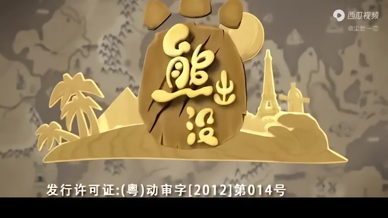 经典搞笑动画片,环球大冒险之侦探熊大