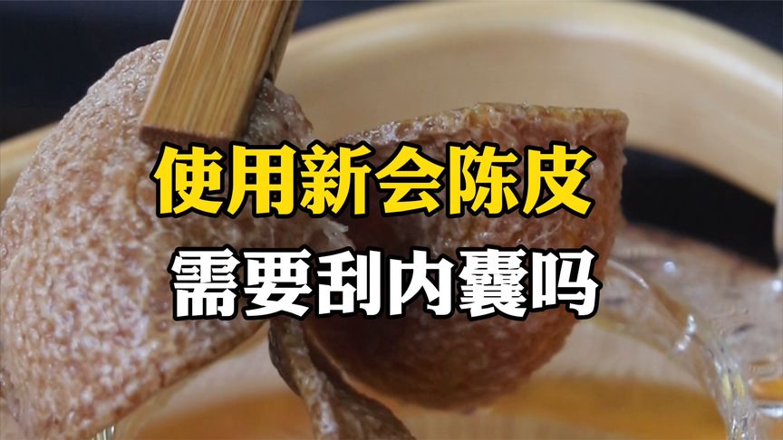 新会陈皮泡水时,到底需不需要刮去内囊?