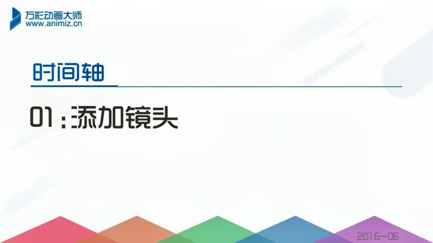 万彩动画大师零基础教程:添加镜头