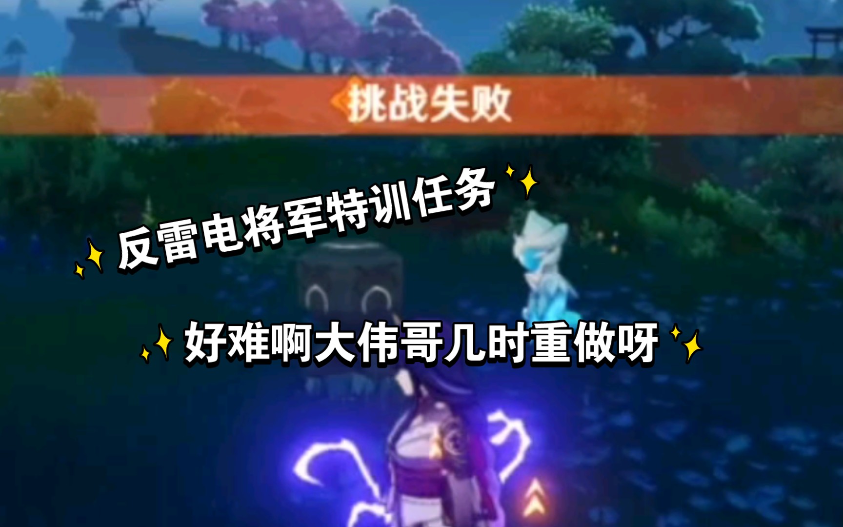 【原神】稻妻主线任务-反雷电将军特训-好难,大伟哥快点重做doge