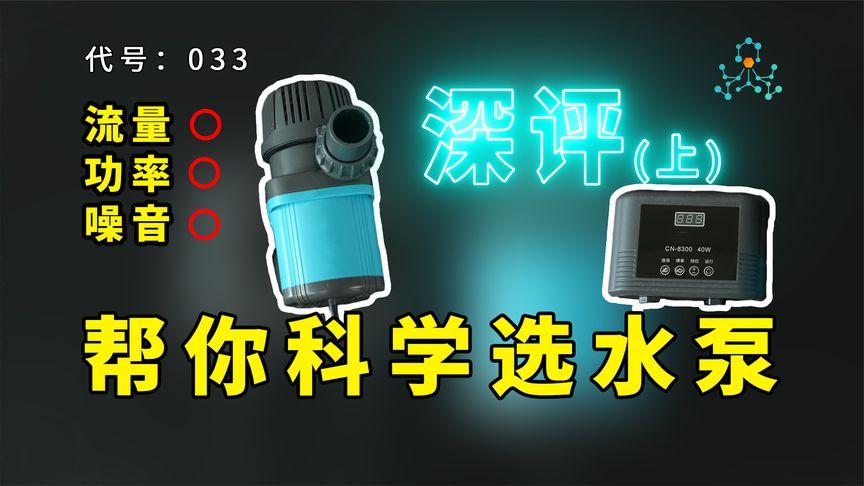 【某宁鱼缸变频水泵评测】担心水泵有虚标,鱼渣实验来出招。