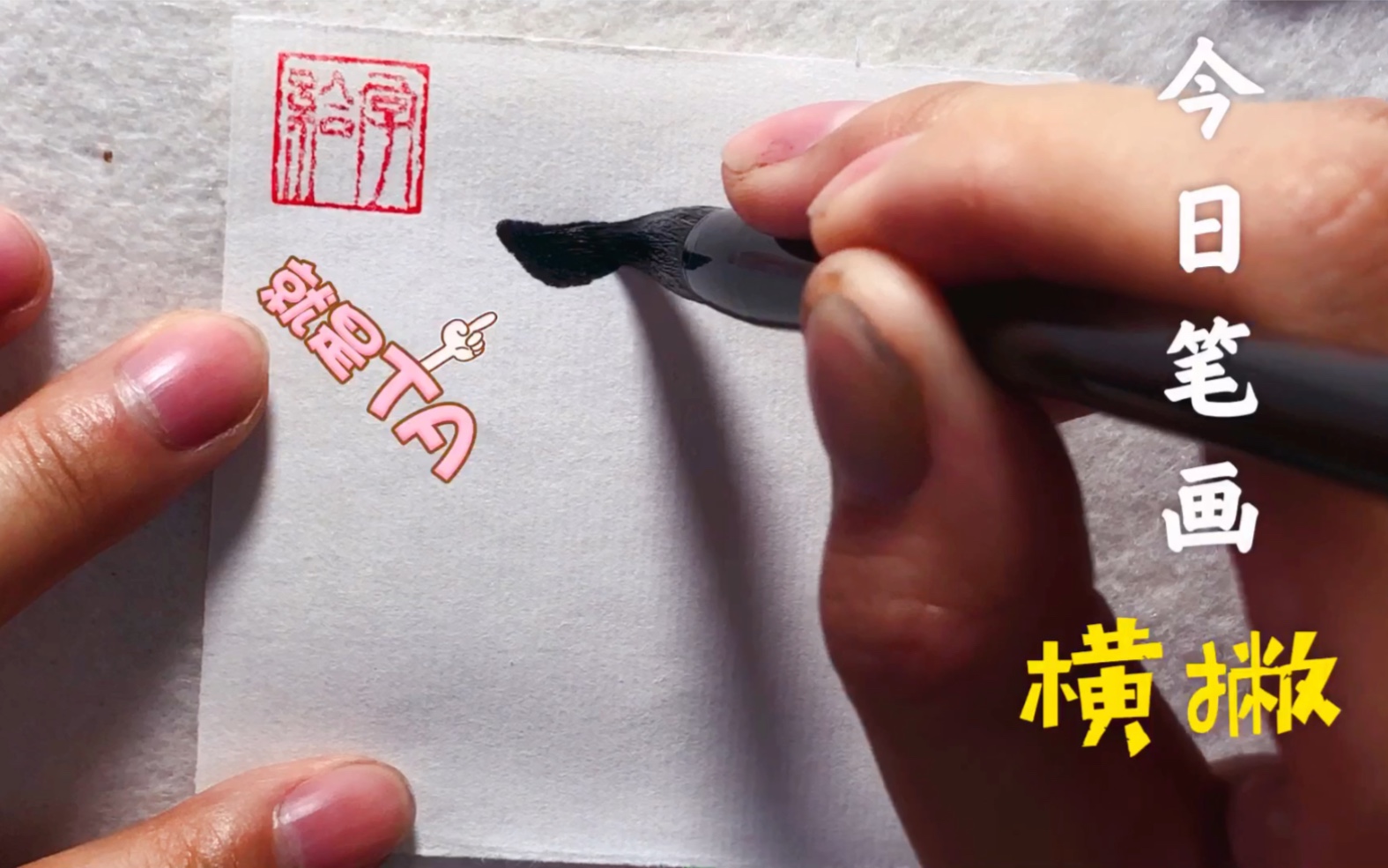手写笔画:横撇(例字|子水)