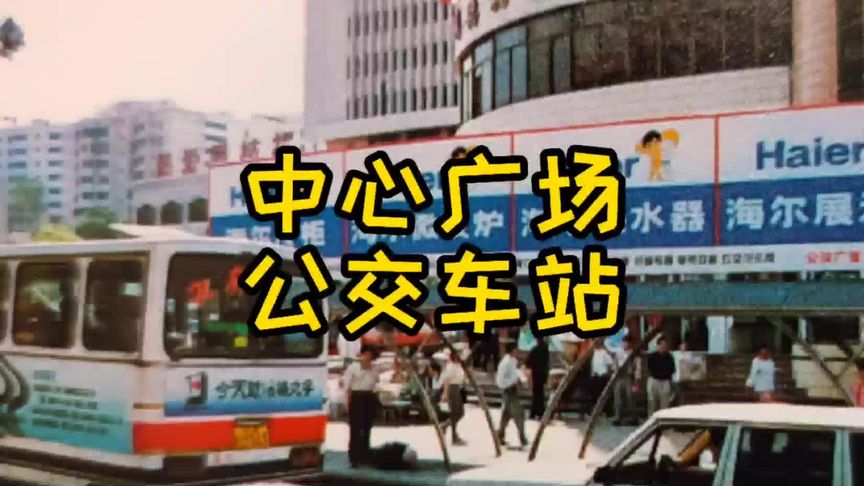 #攀枝花 #城市记忆 #公共交通 #公交车中心广场公交站