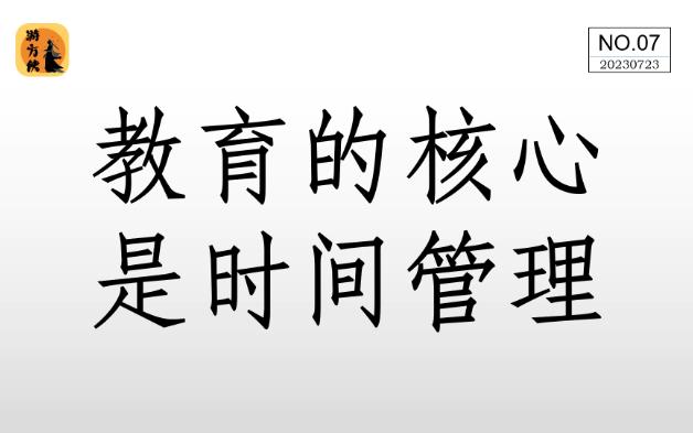 教育的核心是时间管理