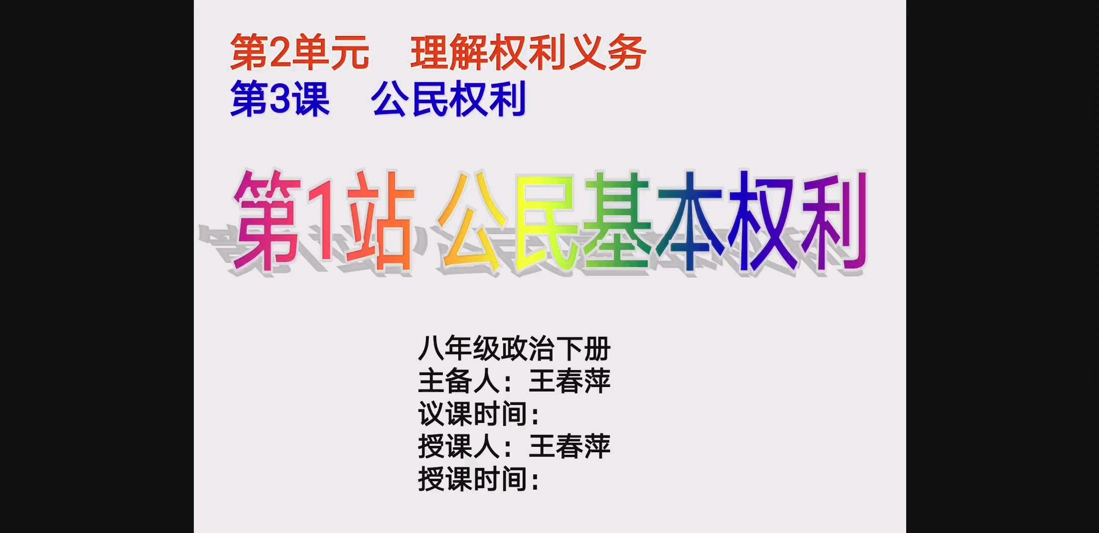 八年级政治下录播课程 第3课 第一框 公民基本权利