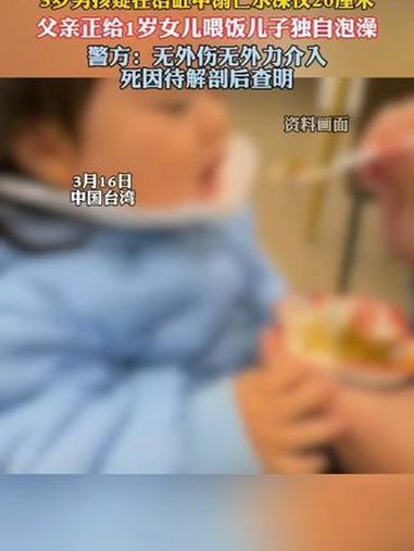 3岁男孩疑在水深20厘米浴缸中溺亡(看看新闻)