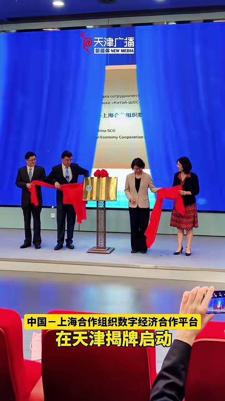 揭牌!中国-上海合作组织数字经济合作平台正式在天津揭牌启动!推动...
