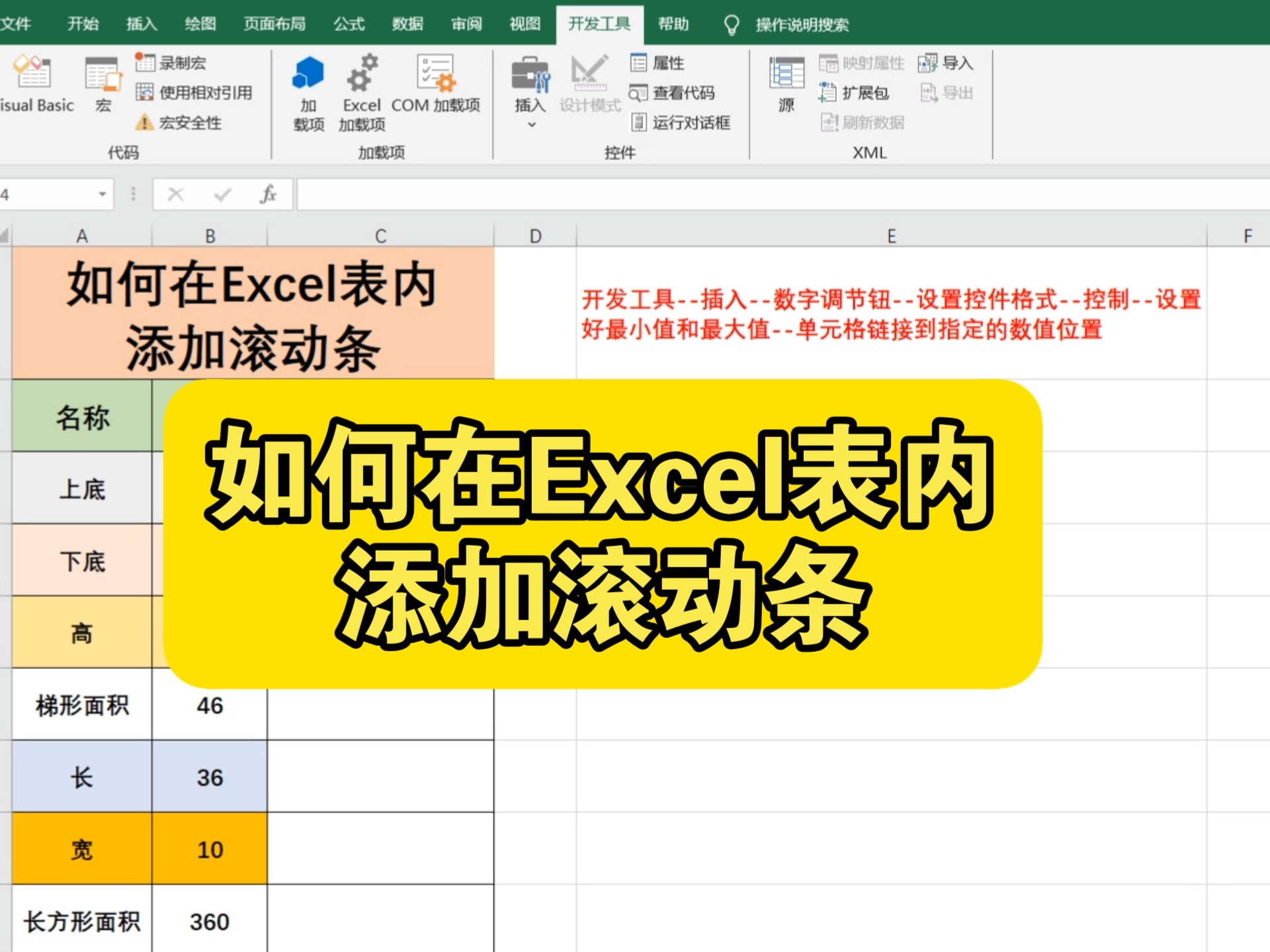 如何在Excel表内添加滚动条