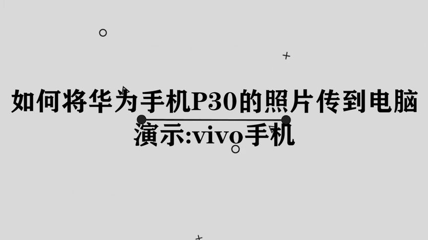 如何将华为手机p30照片传到电脑,其实方法很简单