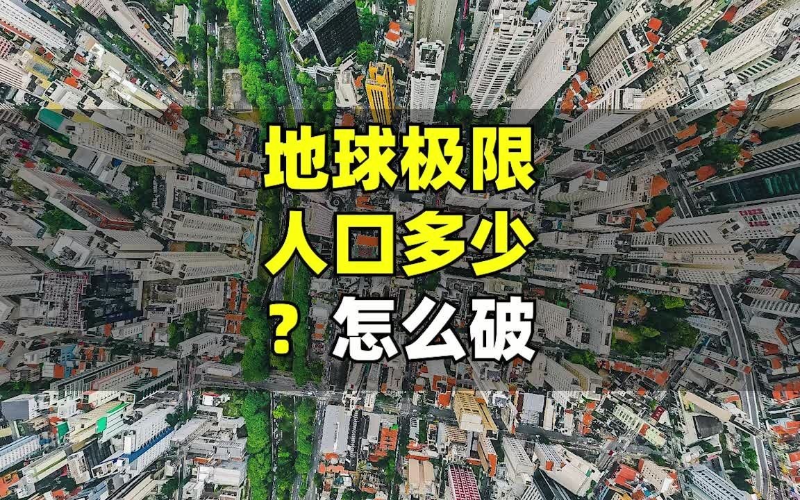 地球人口极限?排名前十的国家都有谁?为什么说最应该计划生育的是.