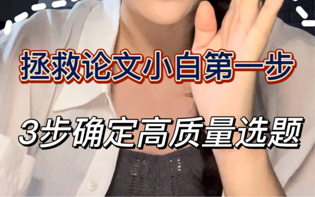 3步确定高质量论文研究问题