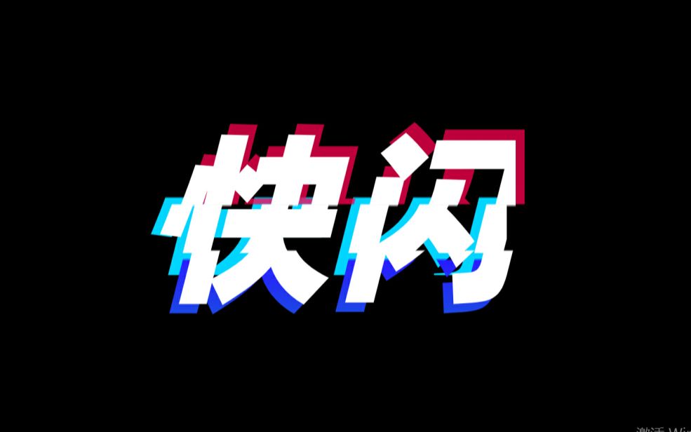 炫酷快闪视频?黑白卡点快闪创意自我介绍视频模板