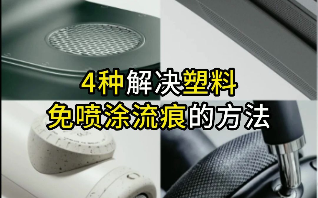 4种方法解决塑料注塑流痕问题,选用高级感颜色提升产品质感