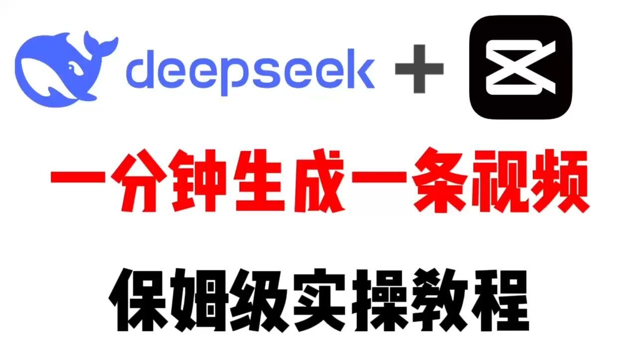 【DeepSeek+剪映】AI短视频制作的全流程,五分钟快速成片,保姆级...