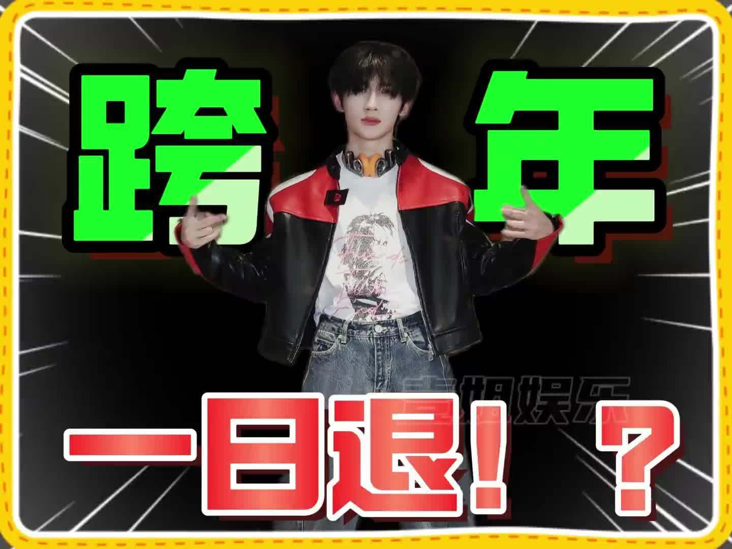 公祭日发日漫,TF三代余宇涵再次被退货? #余宇涵 #tf家族三代