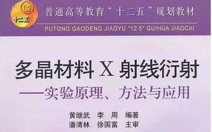 【材料】材料结构分析·中南大学·姜锋等主讲