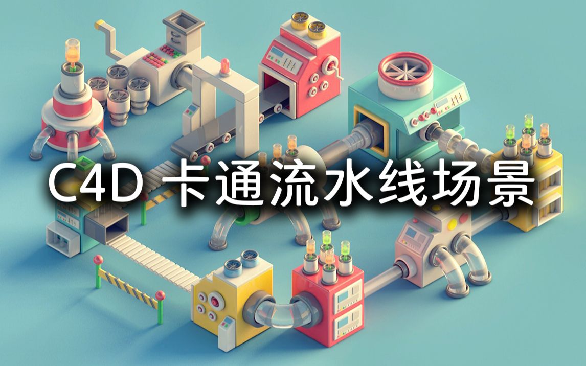 【C4D】C4D 卡通流水线场景模型 | 无偿分享