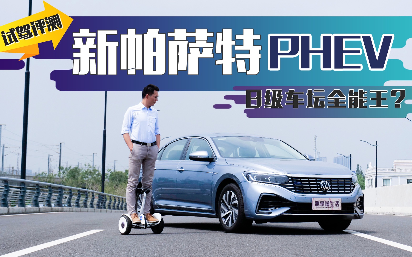 B级车坛全能王?试驾体验新帕萨特PHEV