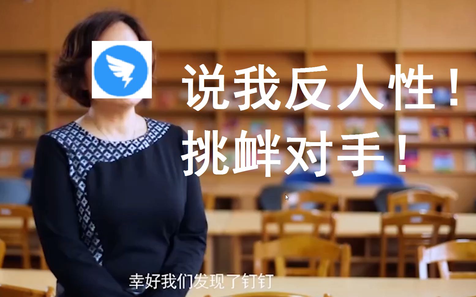 钉钉:说我反人性,说我挑衅对手!钉钉沙雕广告含义深刻,其实钉钉想当...