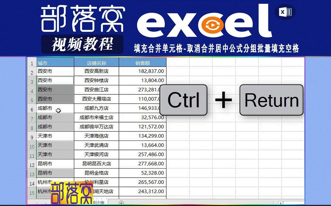 excel填充合并单元格视频:取消合并居中公式分组批量填充空格