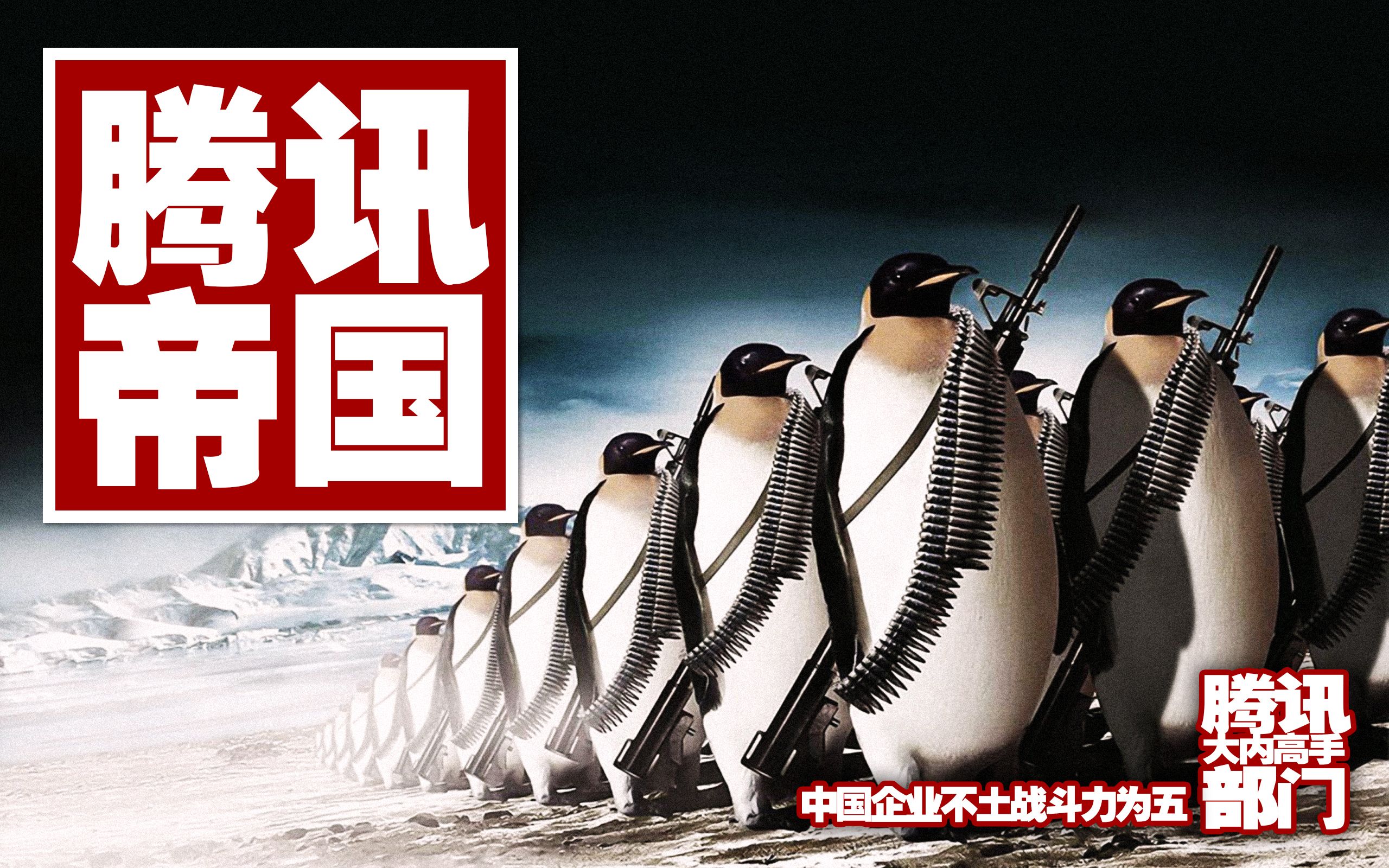 腾讯公司那些最赚钱最有价值的部门,腾讯家的大内高手们