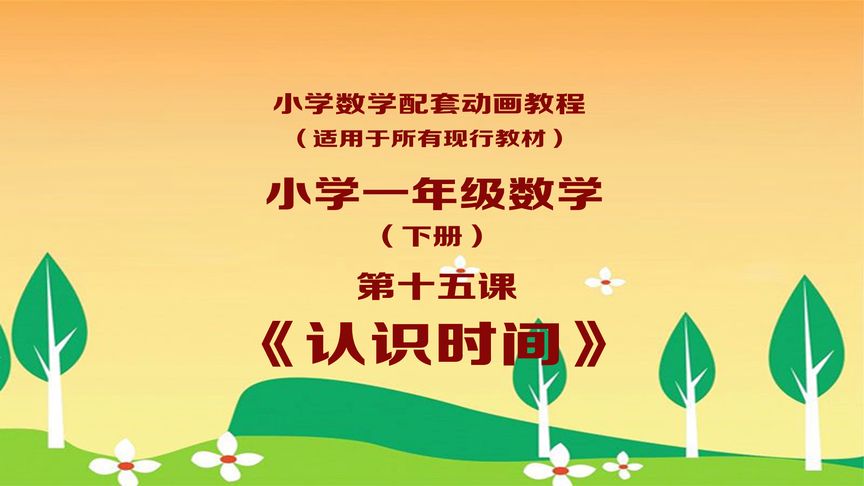 动画教程:一年级下册第十五课《认识时间》