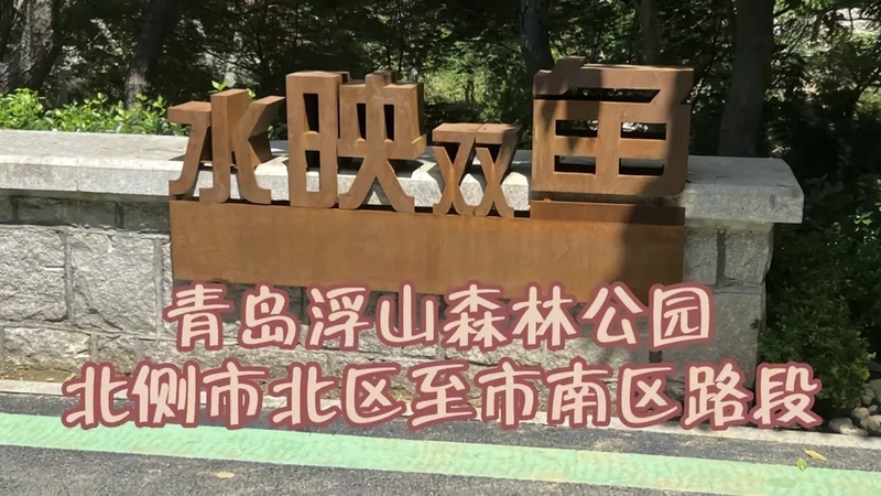 青岛浮山森林公园绿道,从北侧市北区走进市南区域,生态环境舒适