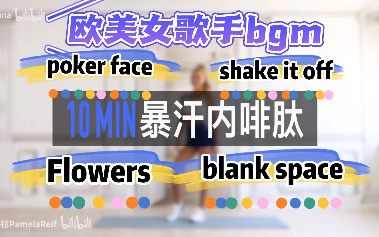 【欧美bgm】帕梅拉十分钟暴汗欢乐有氧燃脂训练-内啡肽UP|(含歌...