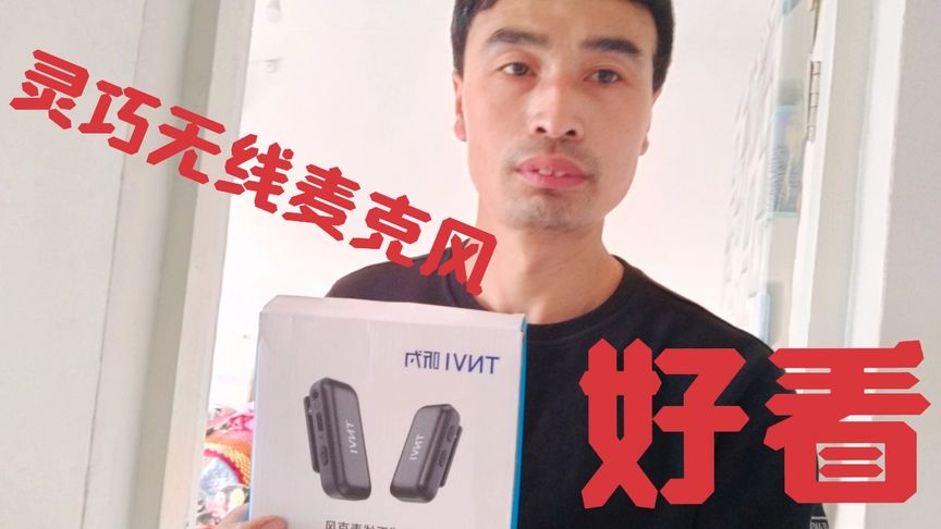 昨天我在网上。258元买一个领夹式无线麦克风。网友都说挺好用。