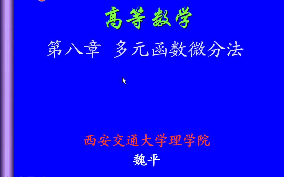 西安交通大学《高等数学》下 第1-38讲(映射与函数-不定积分与定积分...