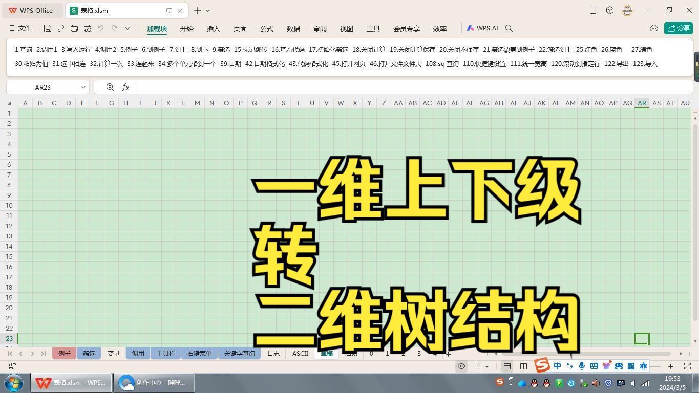 表格 wps excel vba 一维上下级转二维树结构