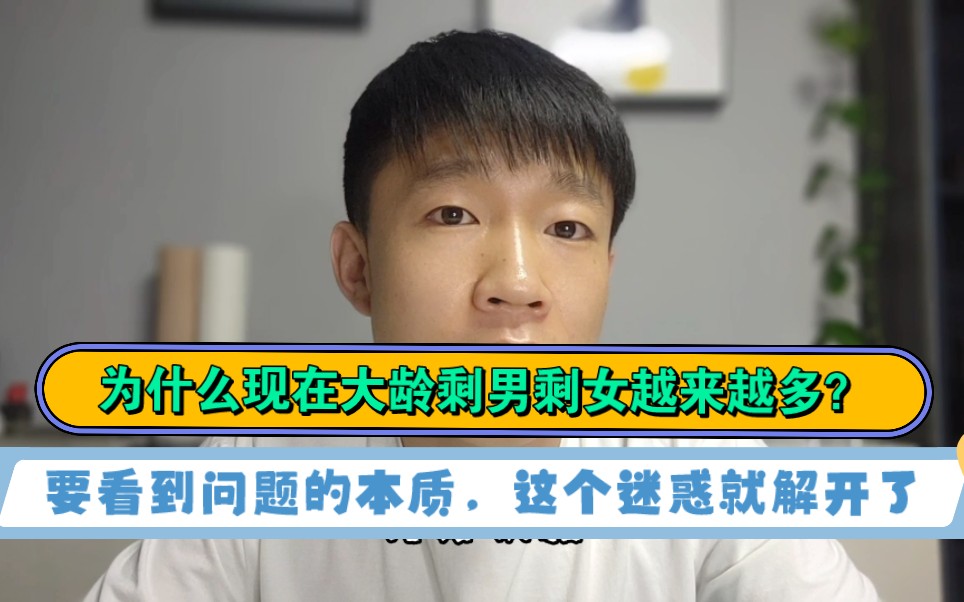 为什么现在的大龄剩男剩女越来越多?找出问题的本质你就解开了这个...