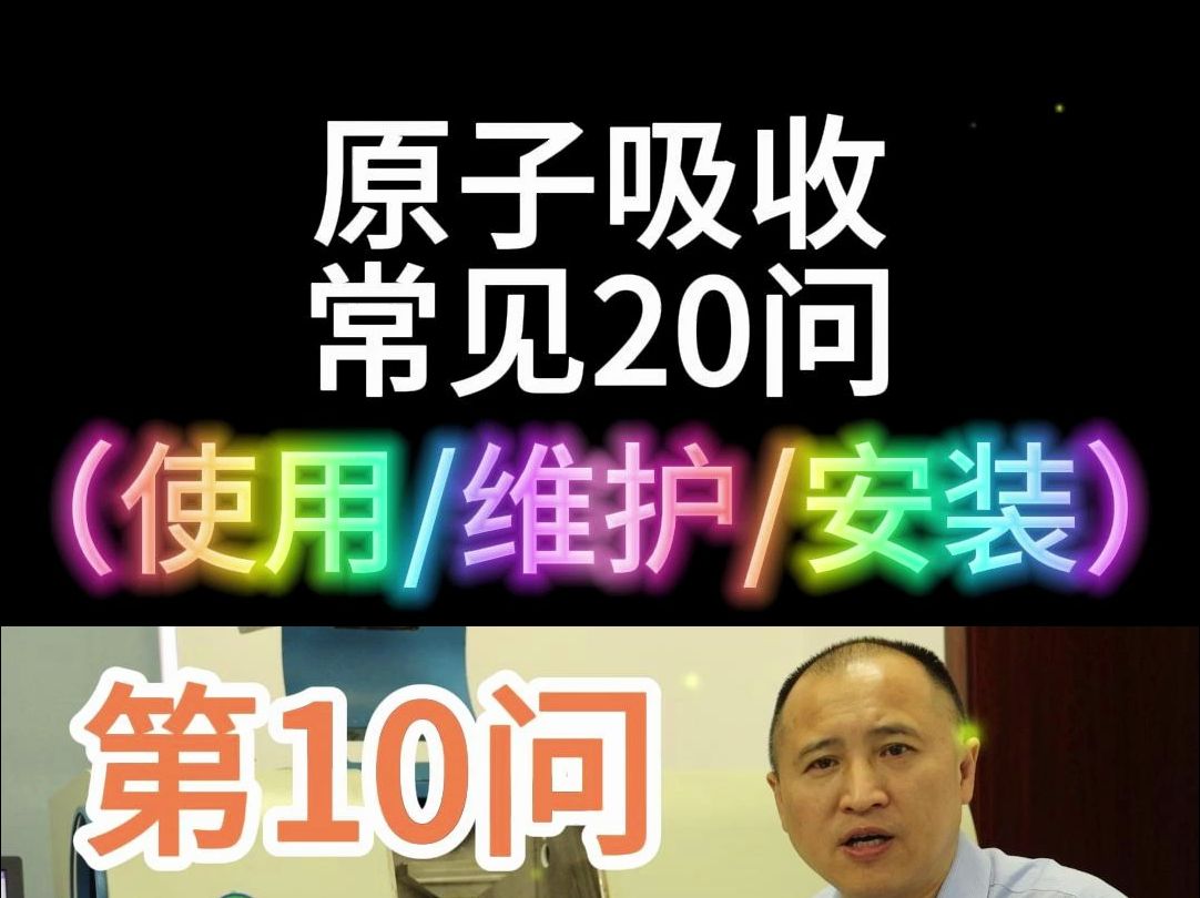 原子吸收常见问题20问第10问