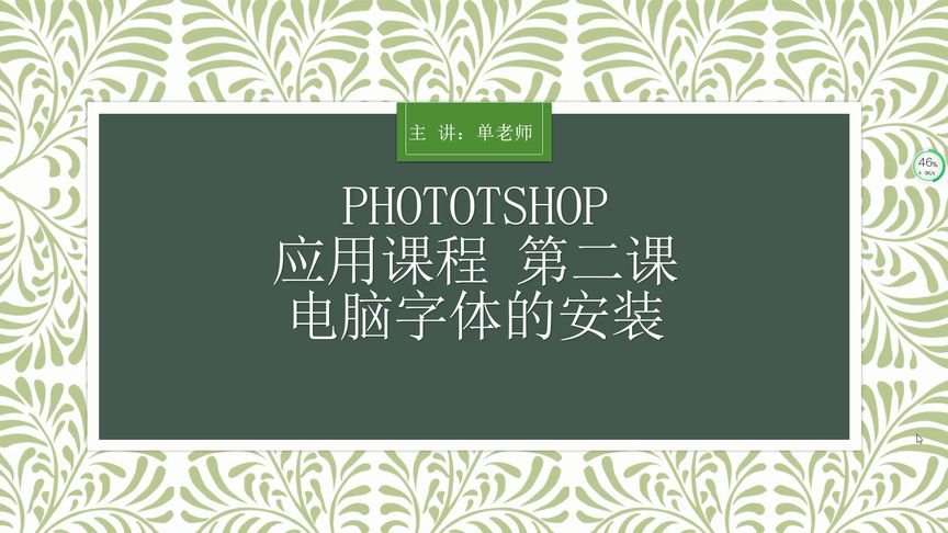 photoshop安装字体教程,欢迎大家关注我,学习更多PS小技巧