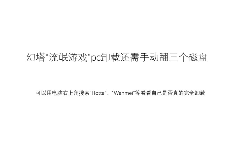 幻塔pc游戏文件装到了三个磁盘里,卸载还需手动翻