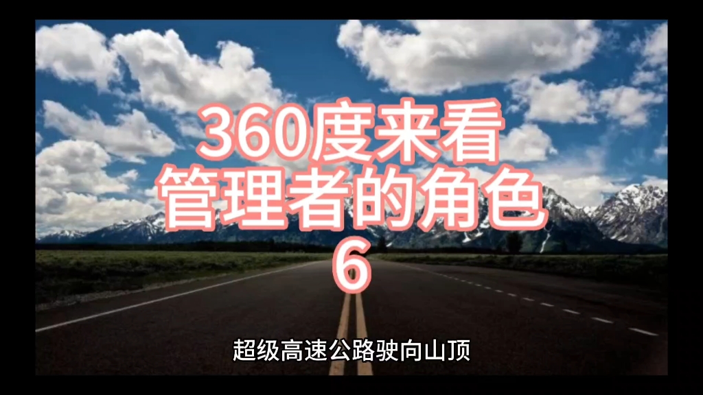 360度来看管理者的角色6