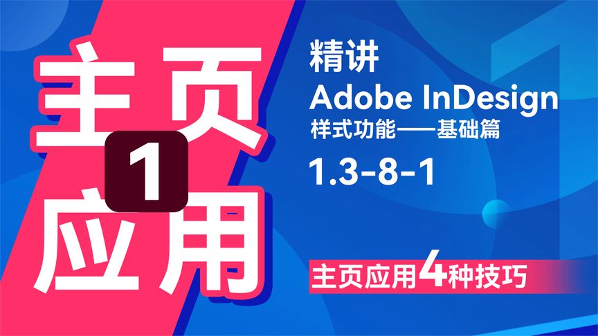 精讲Adobe InDesign2022样式功能基础篇 主页应用4种技巧 方法一