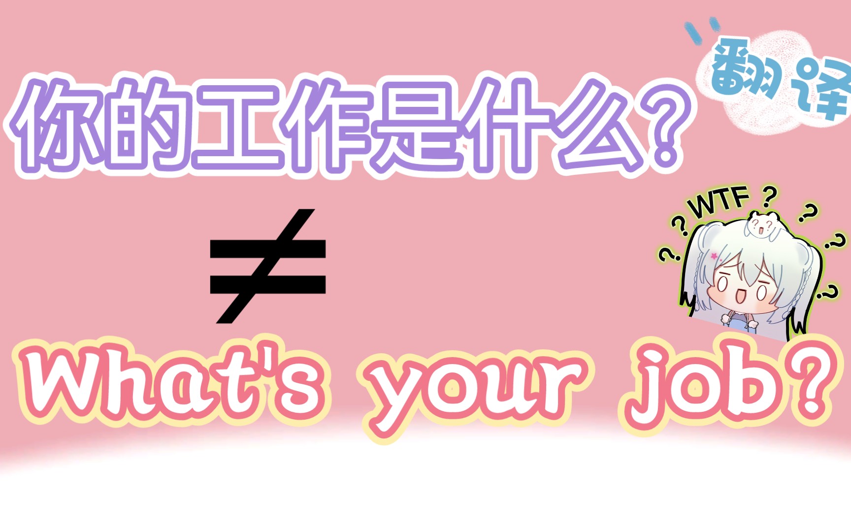 千万不要把“你的工作是什么”翻译成“what's your job”