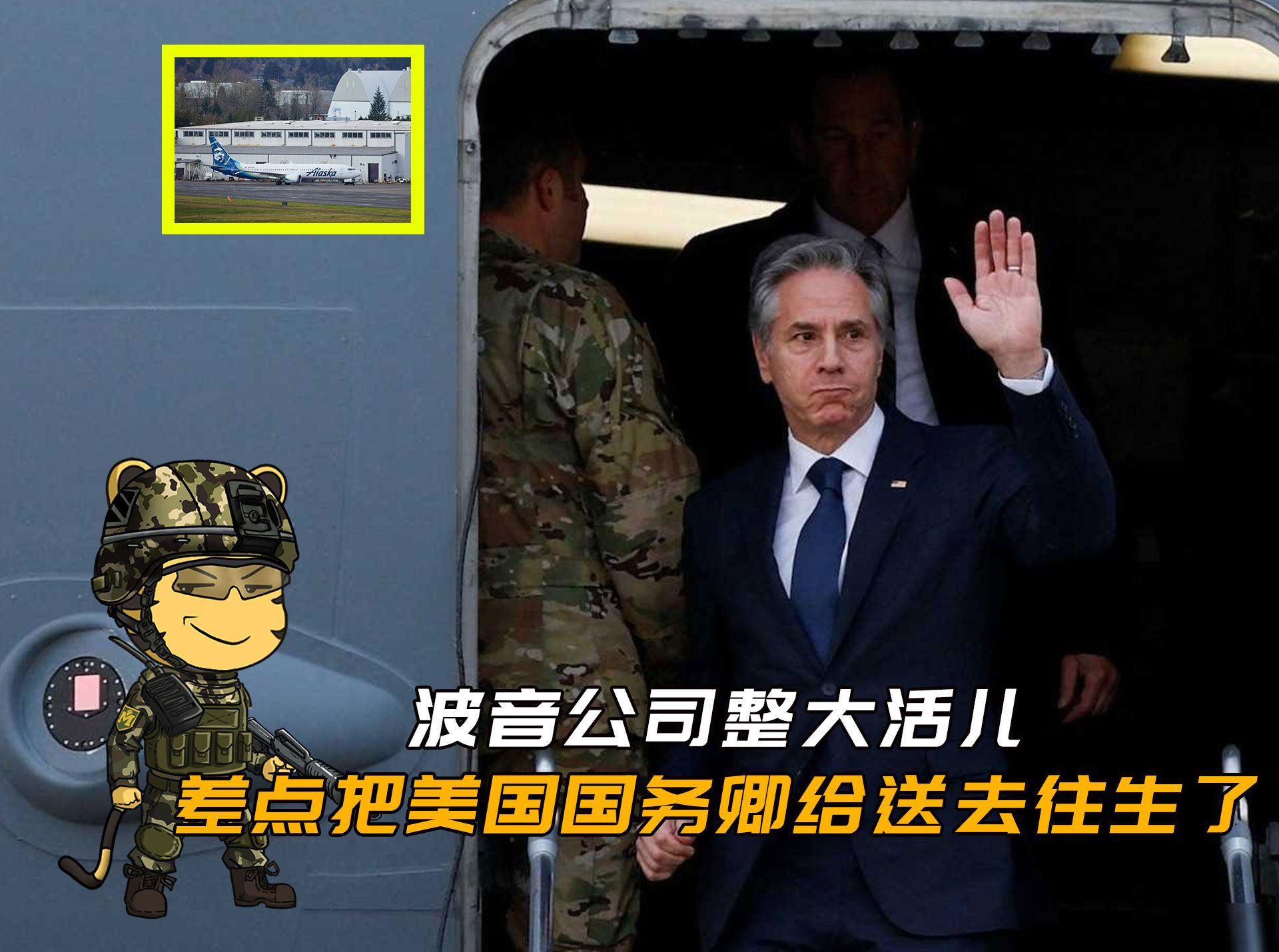 波音公司整大活儿,这次是美国国务卿专机出事!布林肯脸丢大了