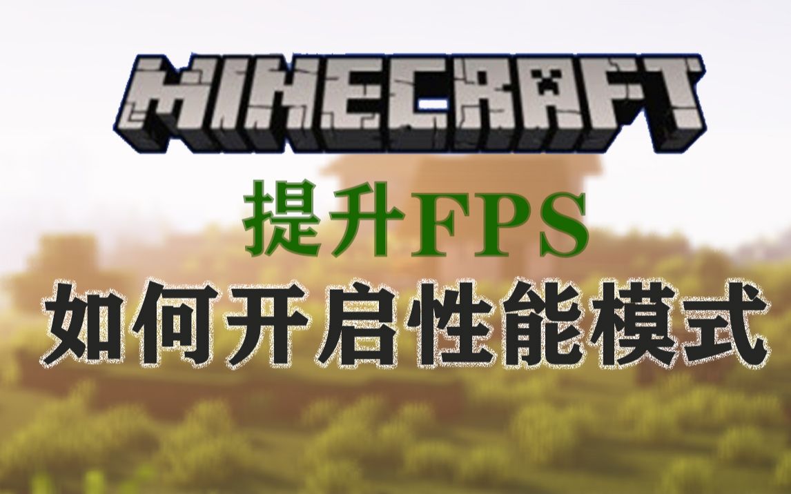 【我的世界】玩游戏卡?可能是你漏了这一步,教你开启电脑性能模式,...