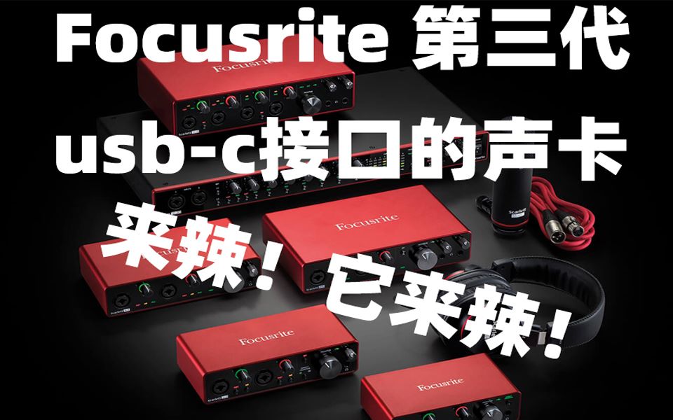 ... 福克斯特 focusrite Scarlett 第三代 usb-c 音频接口/声卡 官方演示视频