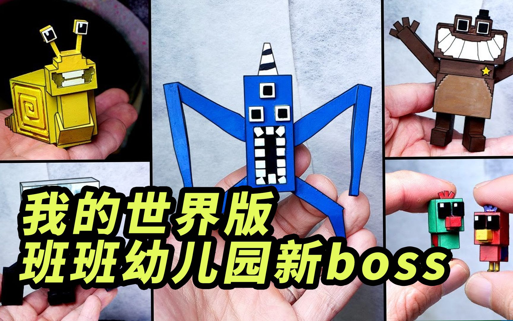 模型制作:3d打印做我的世界版班班幼儿园2新boss