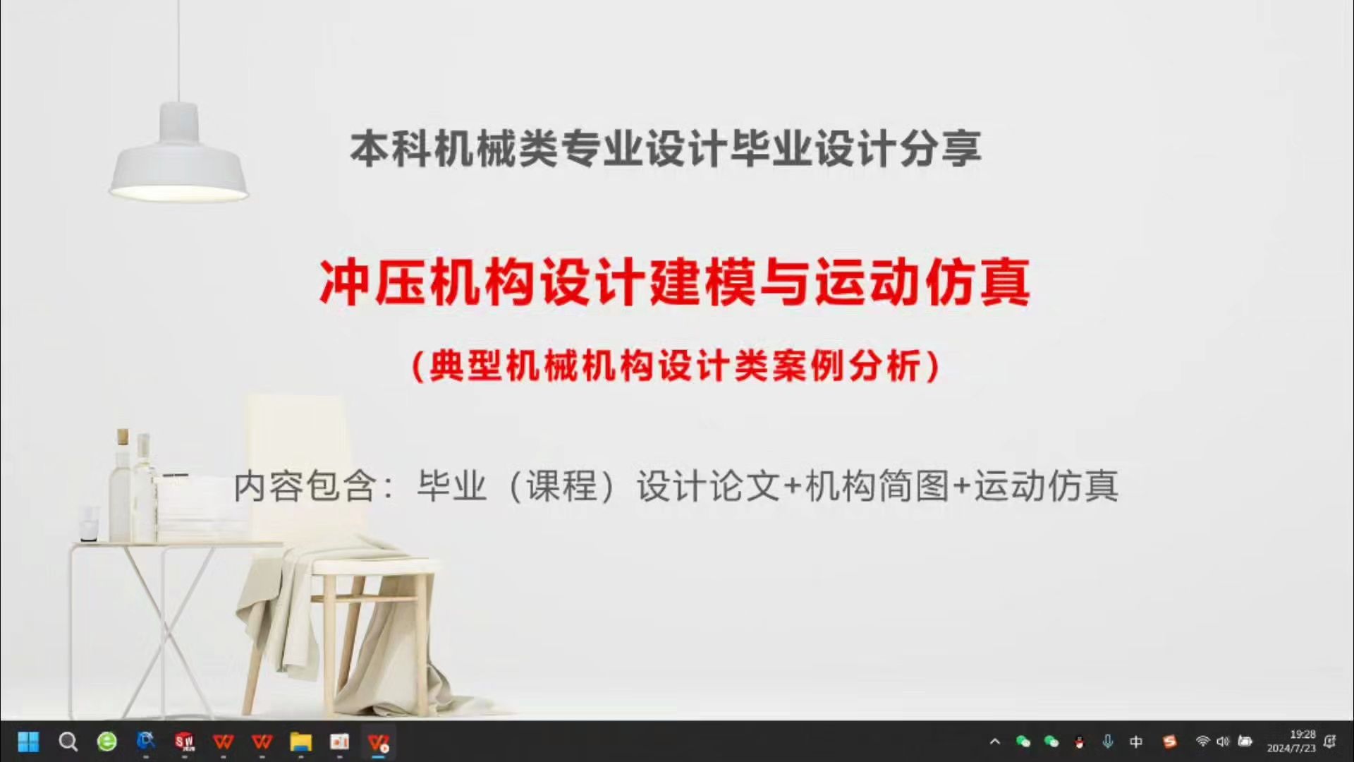 045:本科机械类专业设计毕业设计分享:冲压机构设计建模与运动仿真