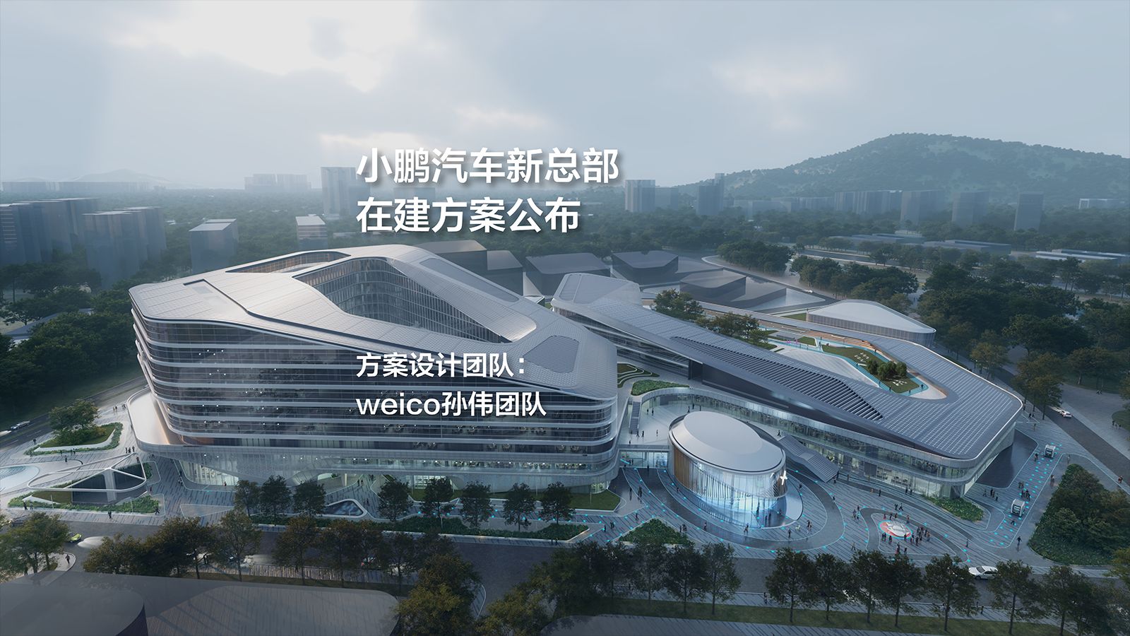 小鹏汽车新总部在建方案公布|weico孙伟团队