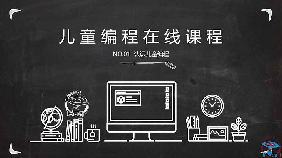 NO.01认识儿童编程