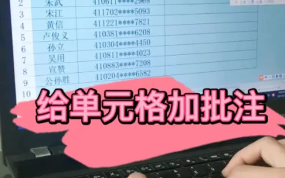 Excel 中如何给单元格加入批注