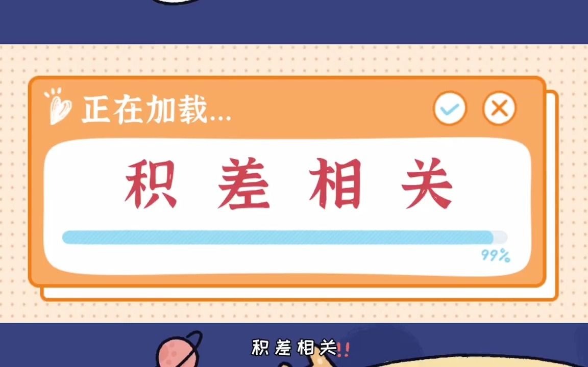 【22心理学考研】每日打卡核心考点之《心理统计学》---积差相关