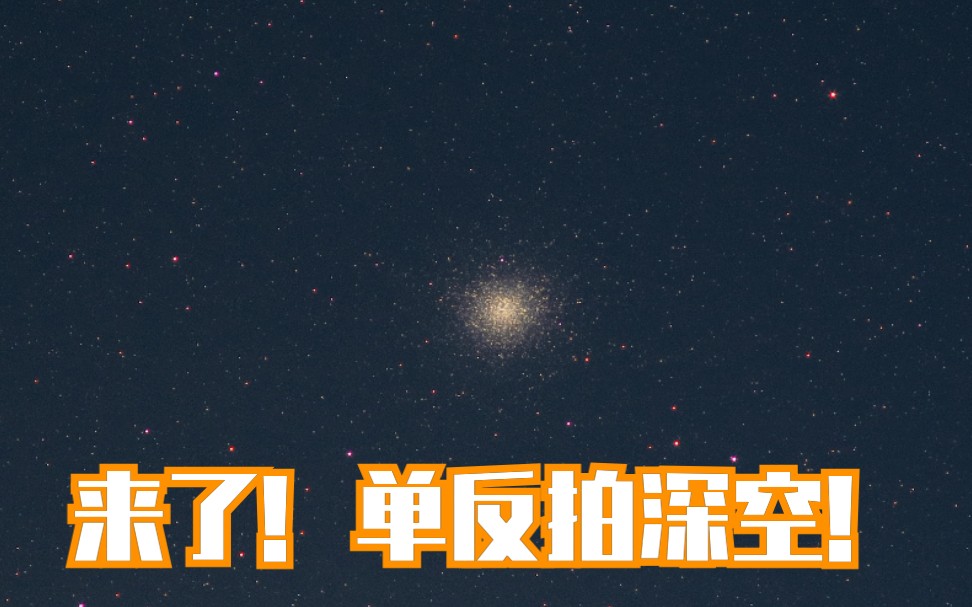 【宾得大佬】千元单反相机拍宇宙深空星云!