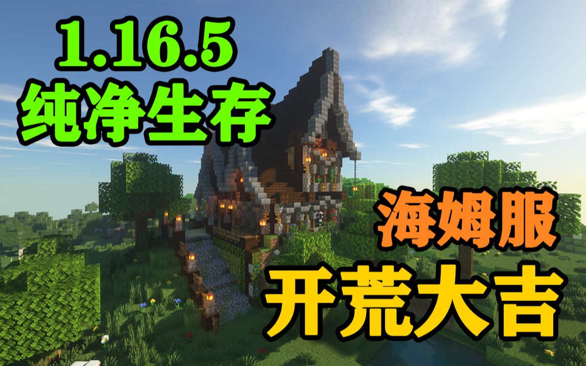 【我的世界服务器】1.16.5纯净生存服开荒!冲冲冲!