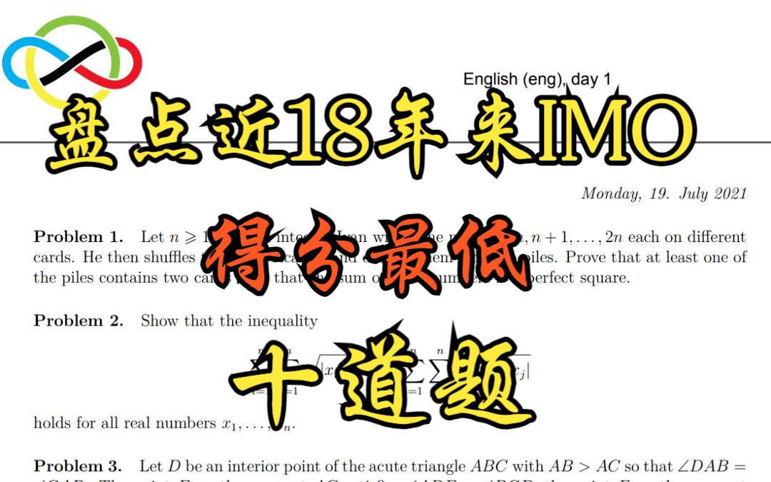 近18年来IMO试题整理 得分率最低的十道题目是什么?